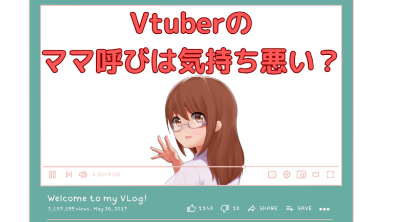 Vtuberの絵師をママと呼ぶのは気持ち悪い？SNSの声を調査してみた！ | 恋活アンテナ